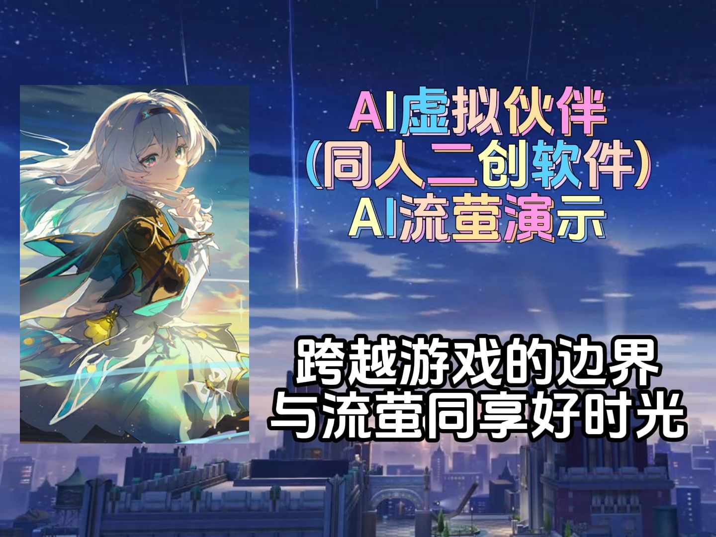 【AI虚拟伙伴】AI流萤演示 跨越游戏的边界 与流萤同享好时光