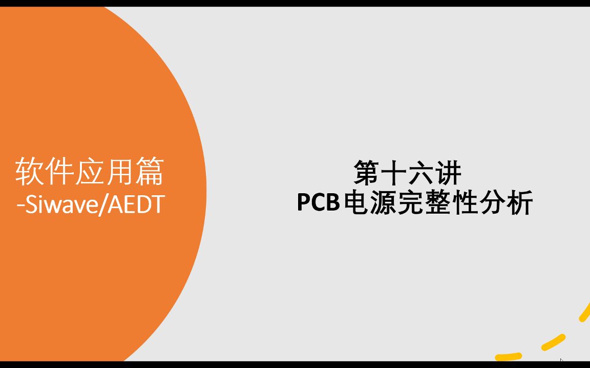 第十六讲 PCB电源完整性分析
