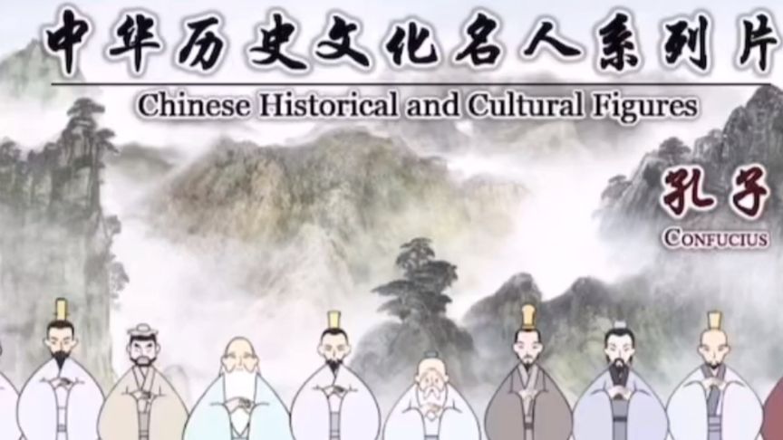 中华历史文化名人:孔子!