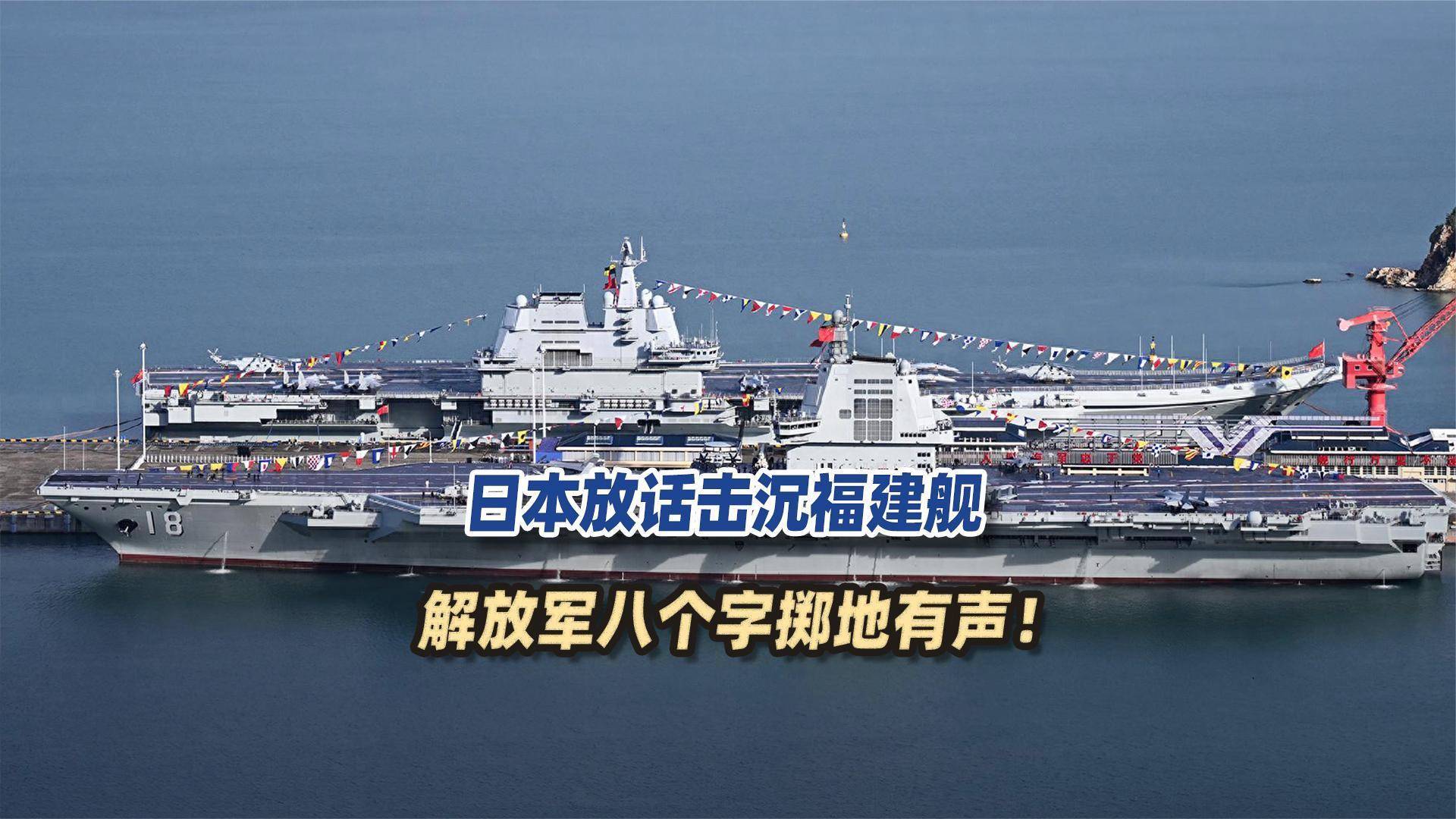 日本放话击沉福建舰,解放军八个字掷地有声!055大驱是底气所在