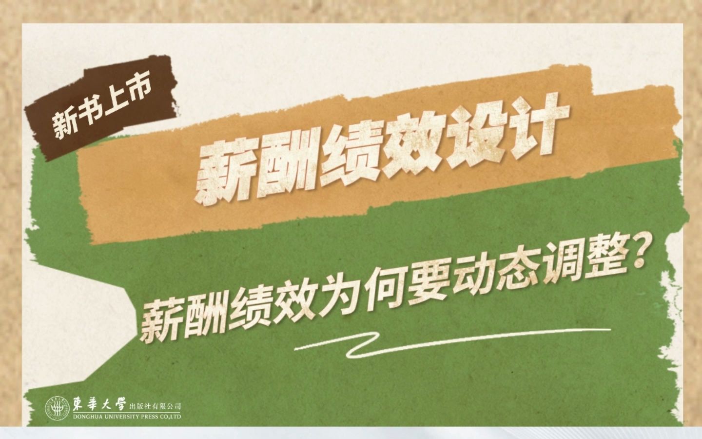 作者荐书 | 薪酬绩效为何要动态调整?——《销售团队薪酬绩效设计...