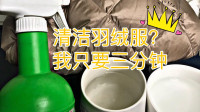 生活窍门: 还在干洗羽绒服? 小污渍一招去除太省事儿, 强迫症适用