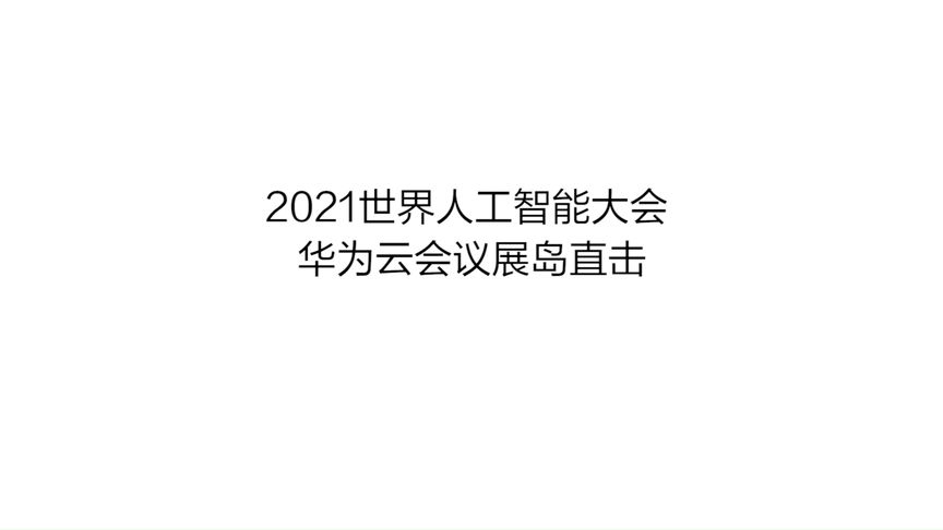 华为云会议亮相世界人工智能大会!提供更智能、一体化的开会方式