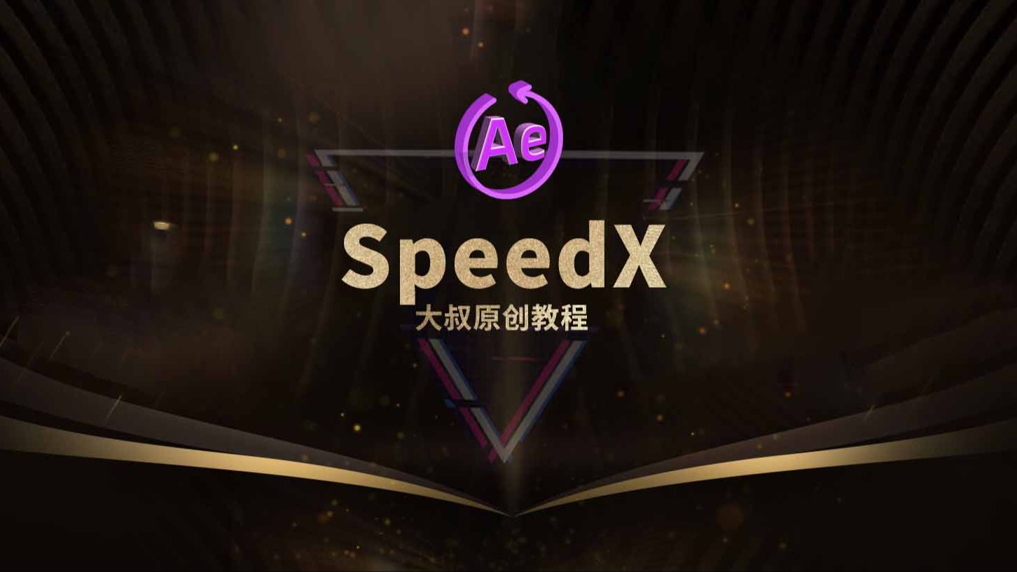 【原创】Ae/Pr补帧变速慢动作插件SpeedX安装教程