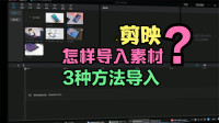 剪映制作短视频时,怎样将视频等素材导入剪辑?3种方法导入素材