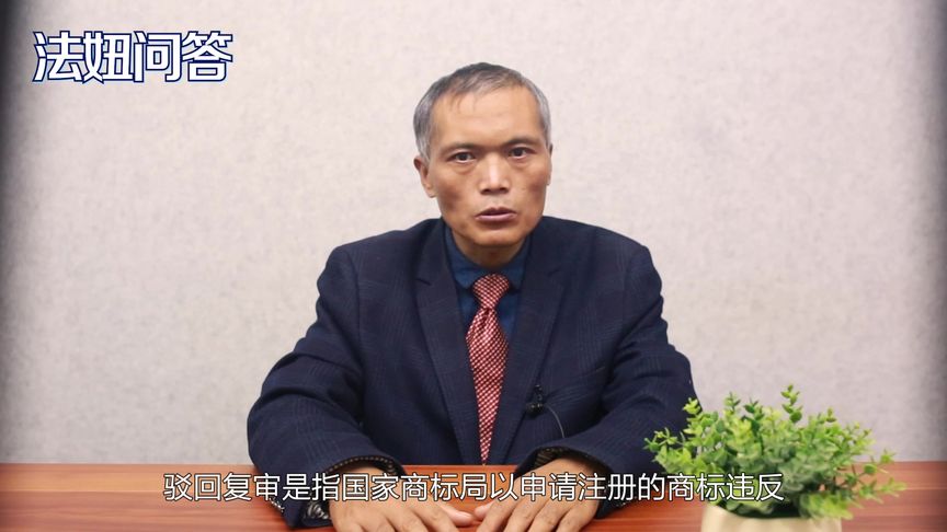 商标异议答辩是驳回复审吗