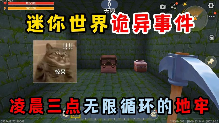 迷你世界:迷你世界诡异事件,凌晨三点的地牢,无限循环