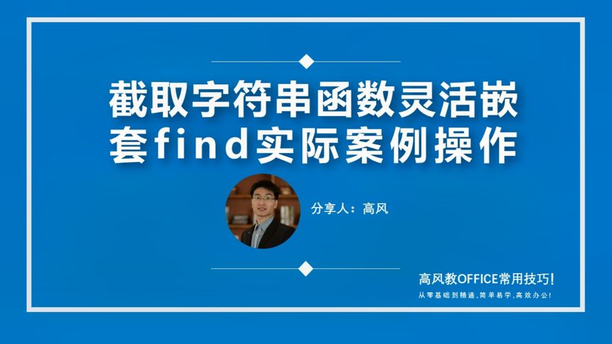 成都短期电脑培训班:截取字符串函数灵活嵌套find实际案例操作