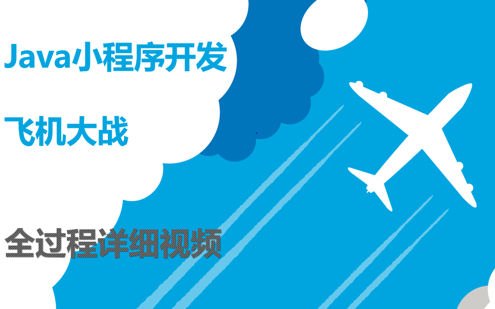 【Java小程序】史上最详细飞机大战编写教程!