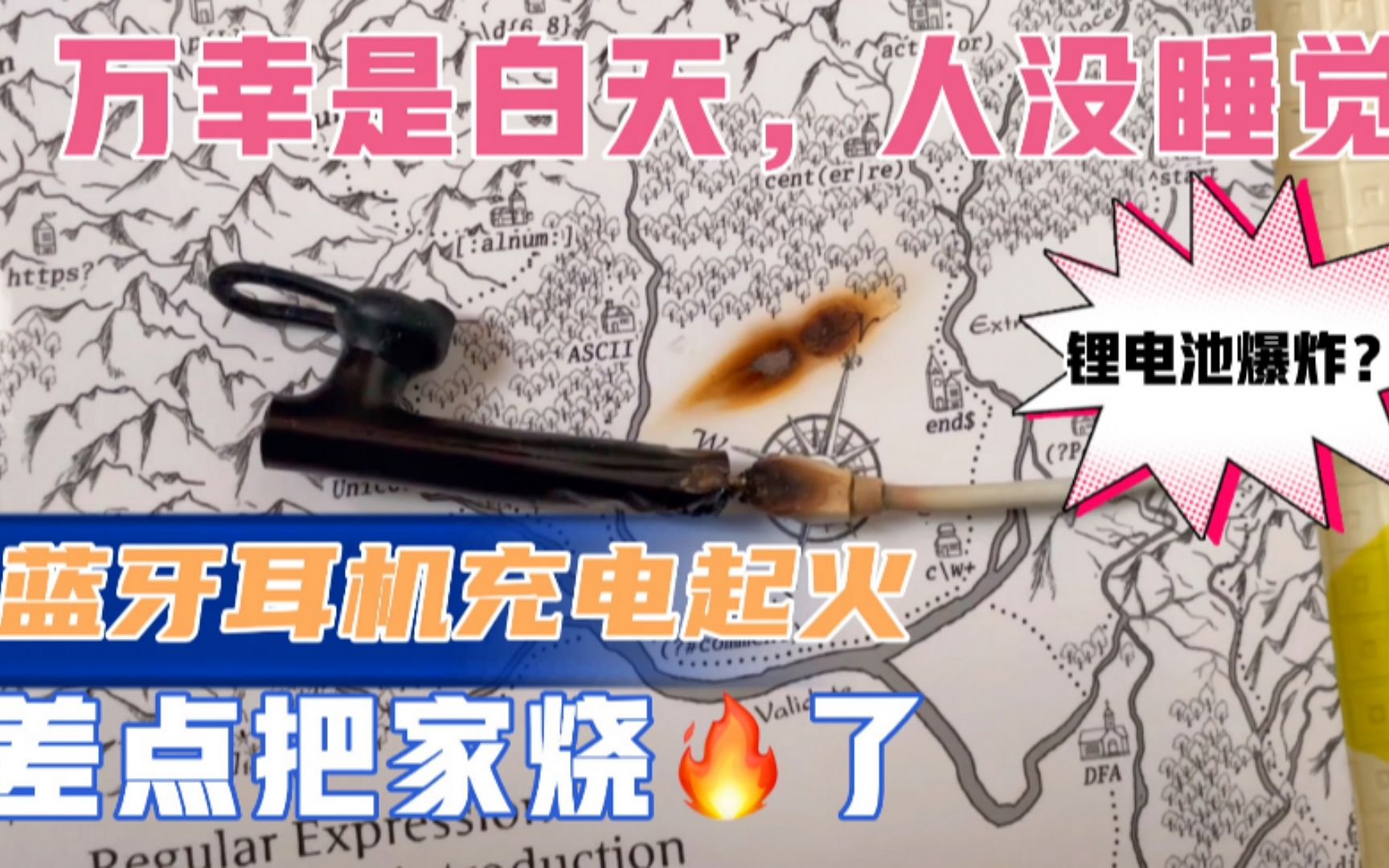 蓝牙耳机充电电池起火爆炸,差点把家点燃烧了,万幸白天