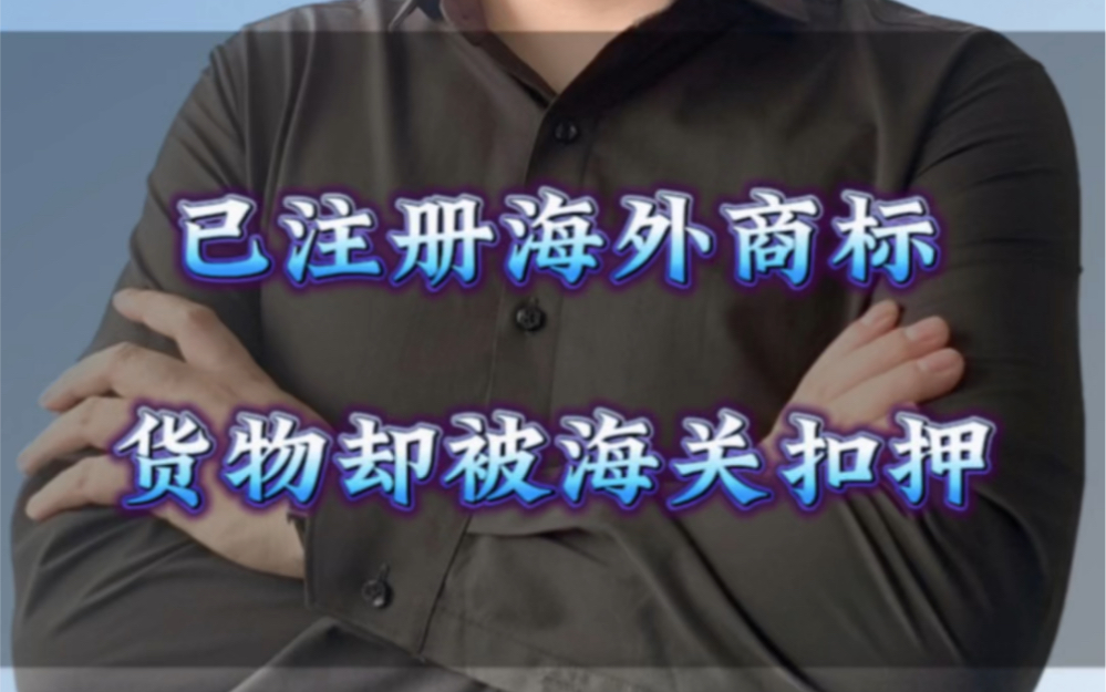 已经注册了海外商标,货物却被海关扣押,究竟怎么回事?#商标注册 #...
