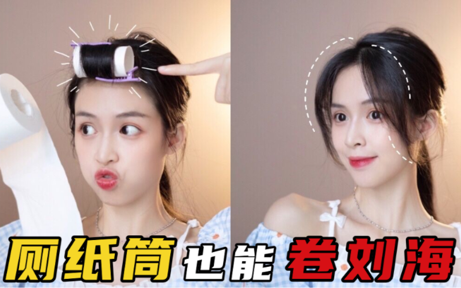 易上手!零成本!明星卷八字刘海大法!【米儿姐姐】