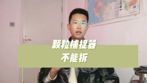 颗粒捕捉器不能拆故障码费油检车不过尾气不达标