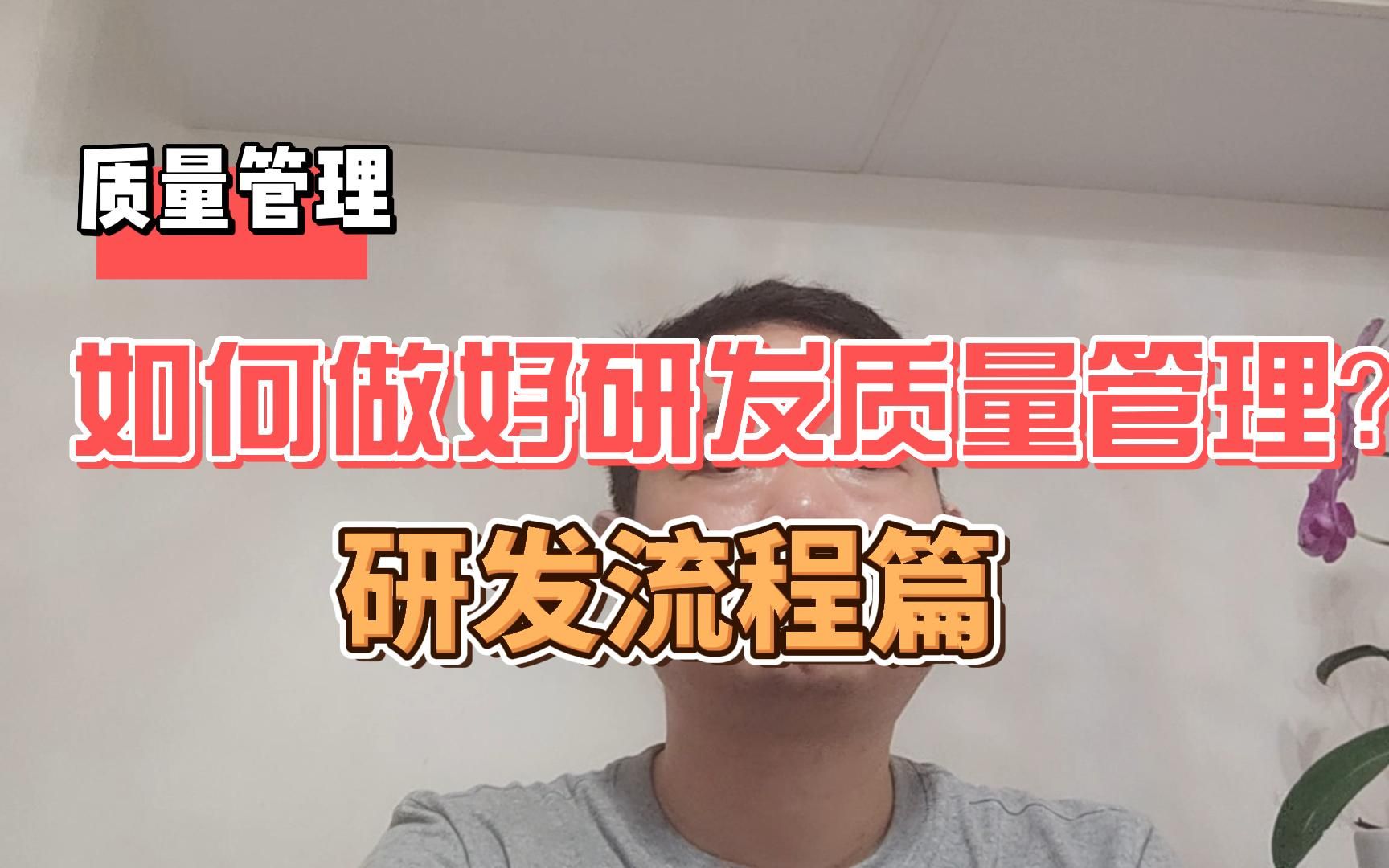 如何做好研发质量管理?研发流程篇