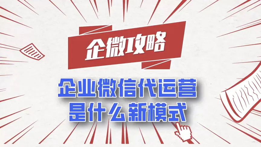 企业微信代运营是什么新模式?代运营都能做到哪些内容?