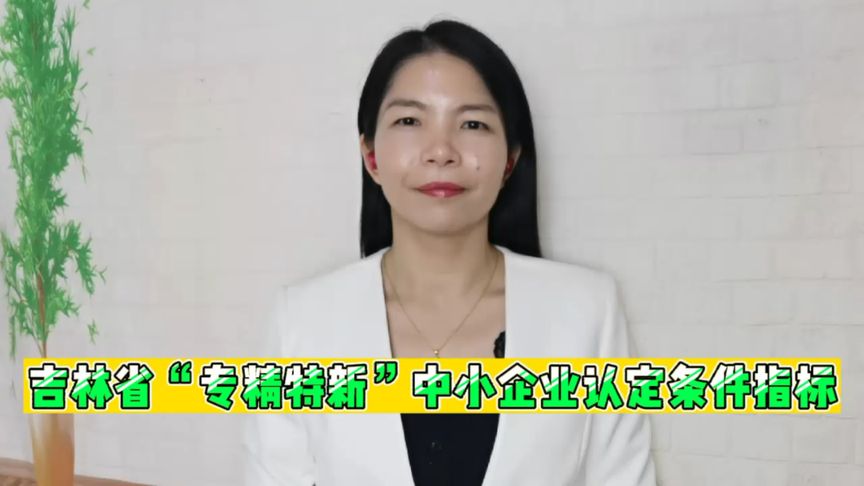 吉林省“专精特新”中小企业认定条件指标