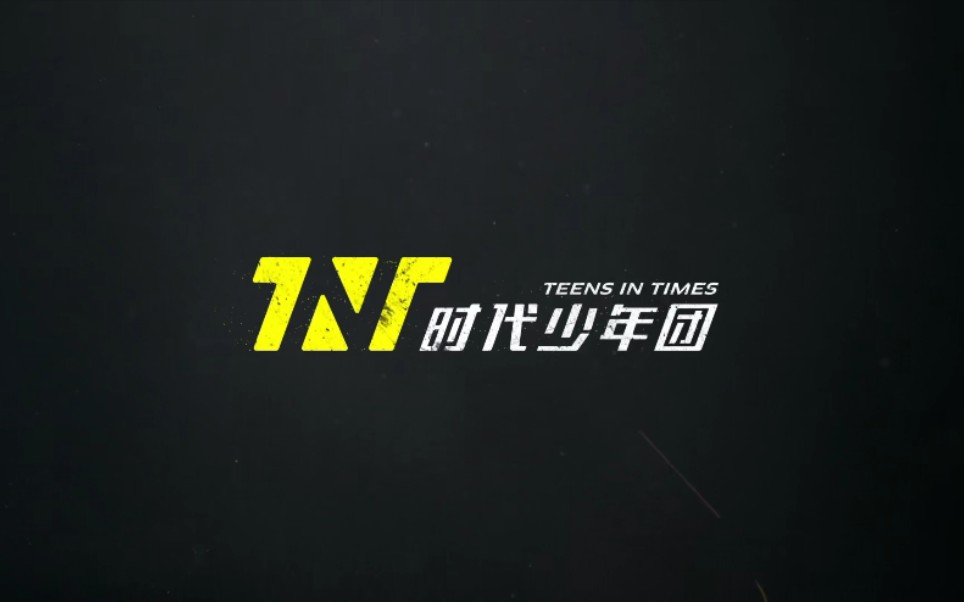 【TNT】时代少年团团歌MV合集(超清)