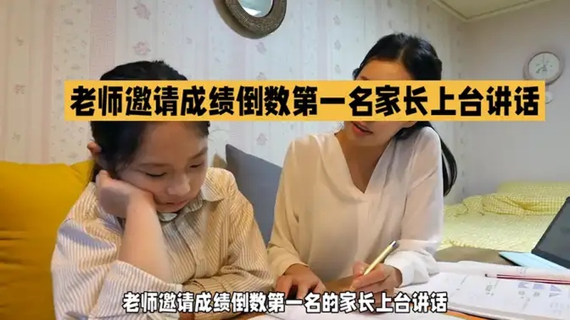 老师邀请成绩倒数第一名家长上台讲话