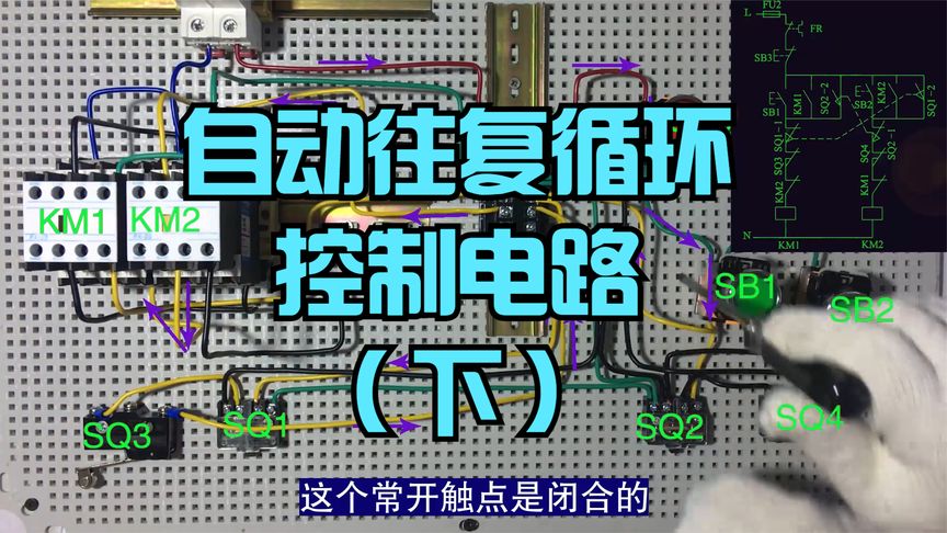 电机自动循环往复控制电路接线,每条线、每个触点都说得一清二楚