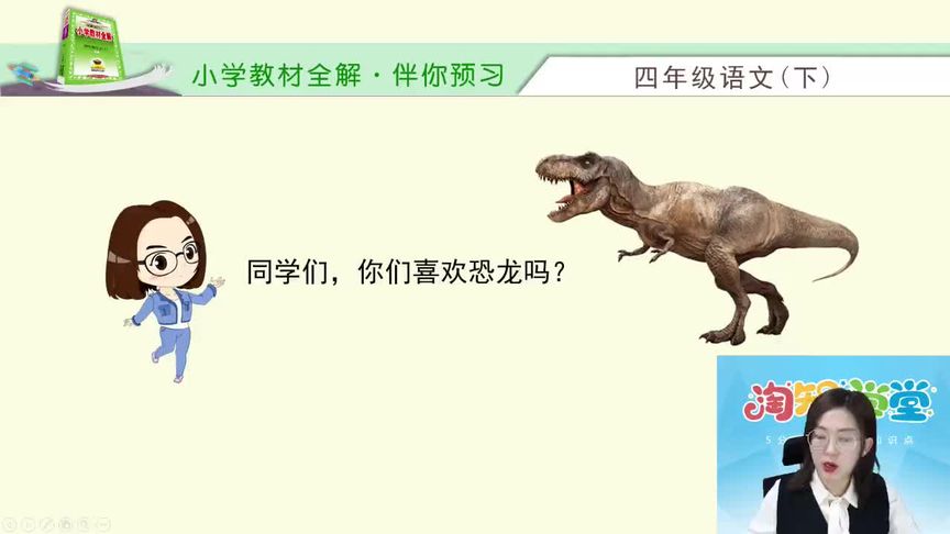 部编版 语文四年级下册同步直播课-- 飞向蓝天的恐龙