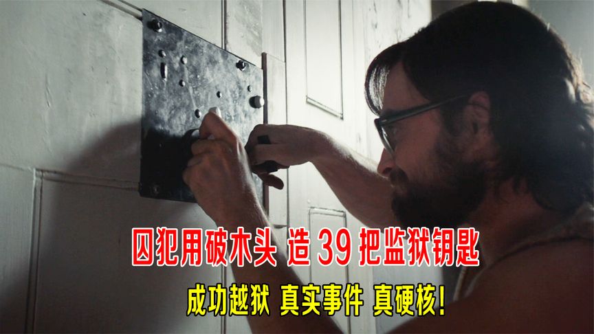 囚犯用破木头,造39把监狱钥匙成功越狱,太硬核,真事改编电影