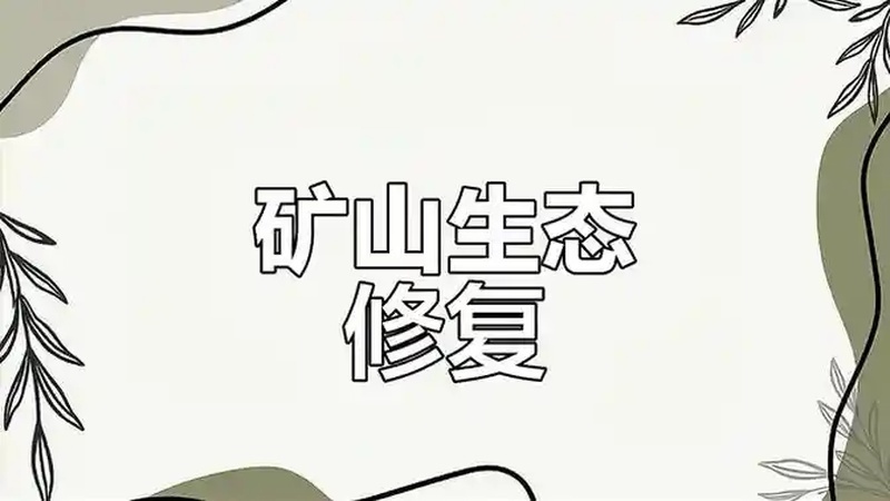 矿山生态修复方案,助力企业高效管理污染治理项目