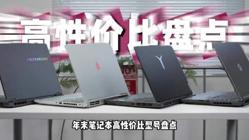 年末高性价比笔记本盘点!