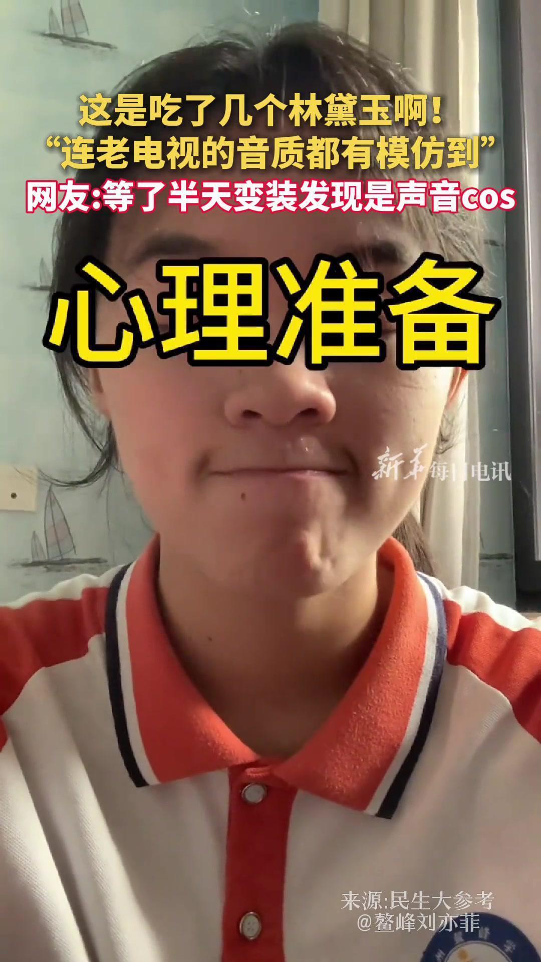 #每日创意|这是吃了几个林黛玉啊!“连老电视的音质都有模仿到”,...