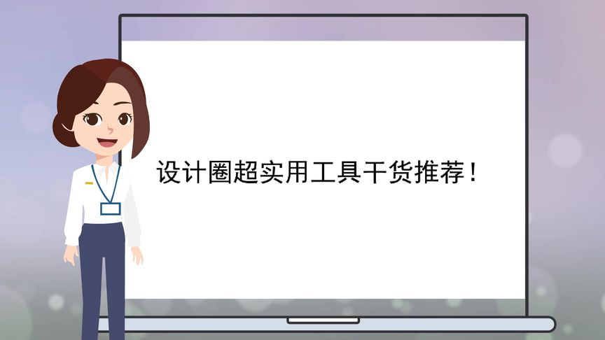 【如何制作简单动画】设计圈超实用工具干货推荐!