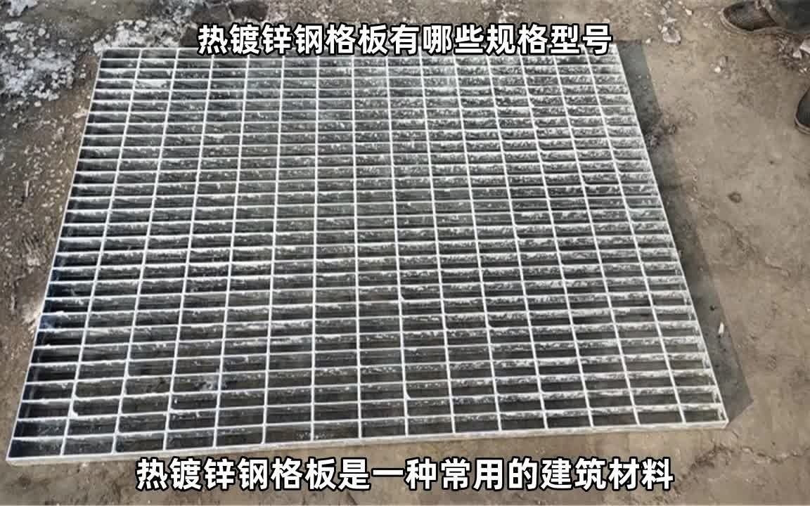 热镀锌钢格板有哪些规格型号