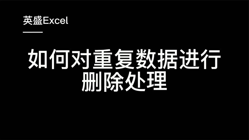 如何对表格中重复数据进行删除呢?
