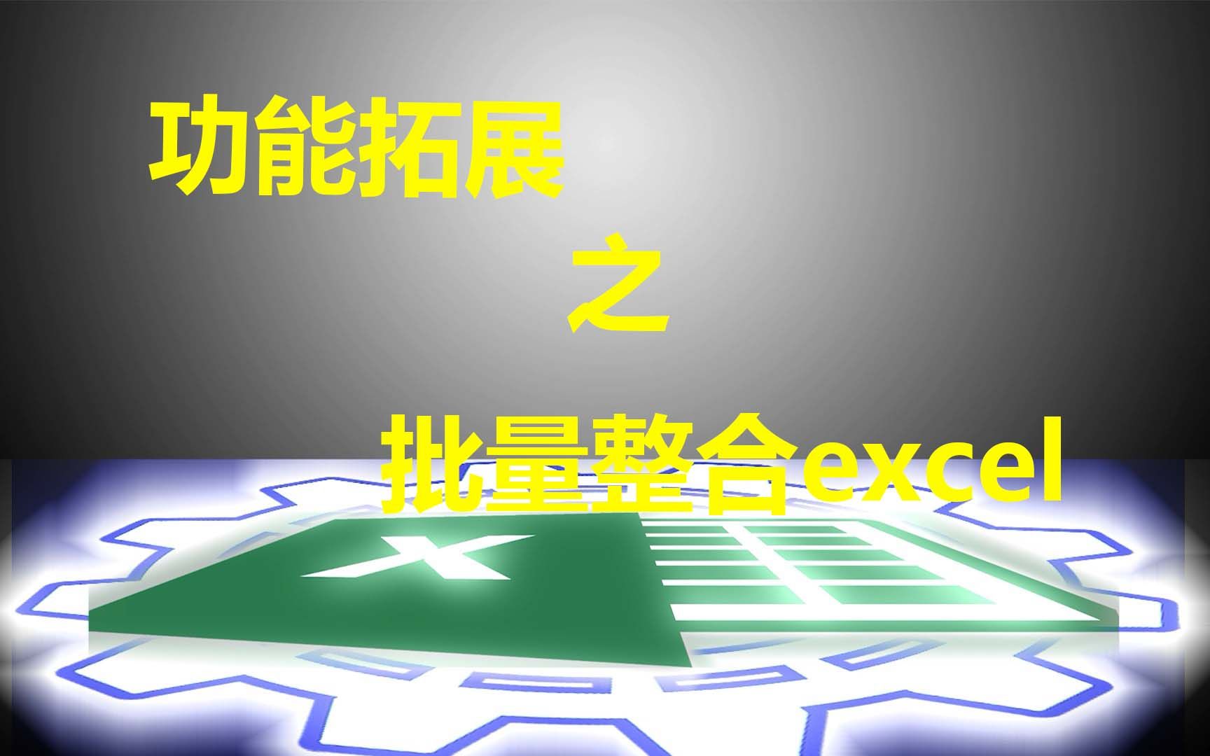 【Excel小工具】功能拓展——批量整合excel