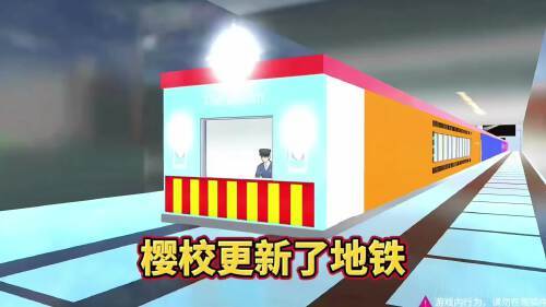 樱花校园模拟器:樱校里地铁!
