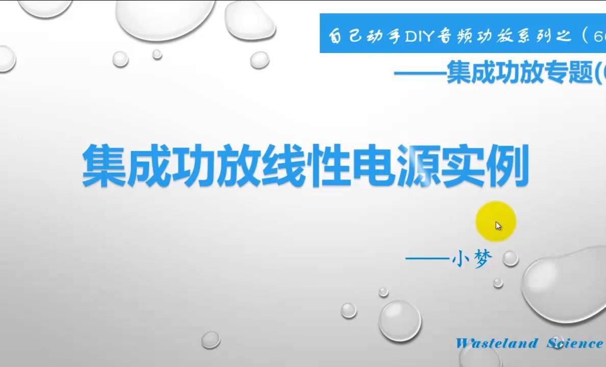 集成功放线性电源实例—DIY音频功放系列之(66)