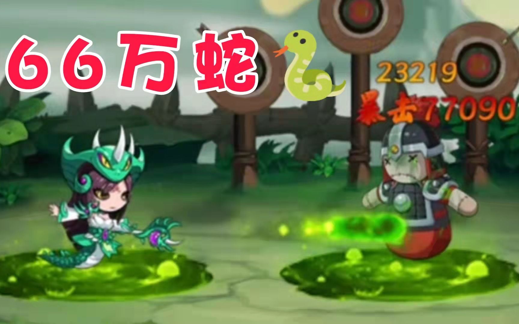 造梦无双: 许久不见,蛇蛇全方位测评。斗宠里的群伤直接绝杀!