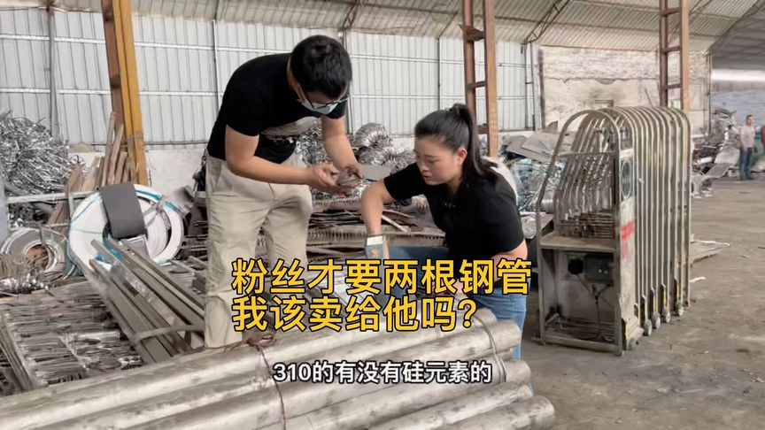 粉丝跑了30多公里过来,才要两根不锈钢管,该卖给他吗?
