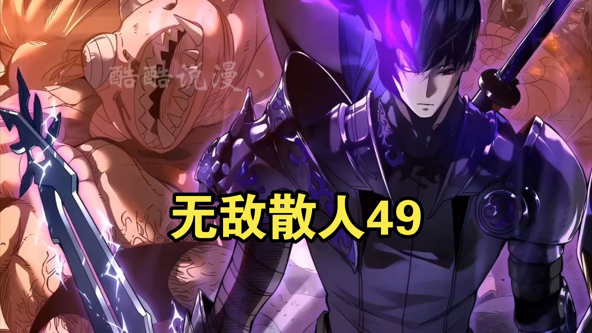 【最新】无敌散人(49)30级垃圾散人对战单挑无敌的40级银月,就连...