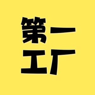 第一工厂 