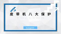 皮带机八大保护 皮带机八大保护作用介绍.webm