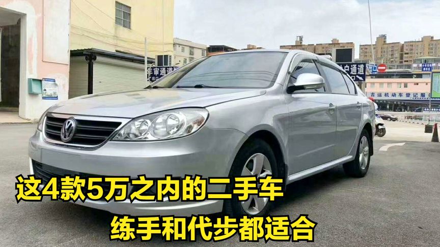 5万左右的二手车,用料扎实的就这4款,练手和日常代步都适合
