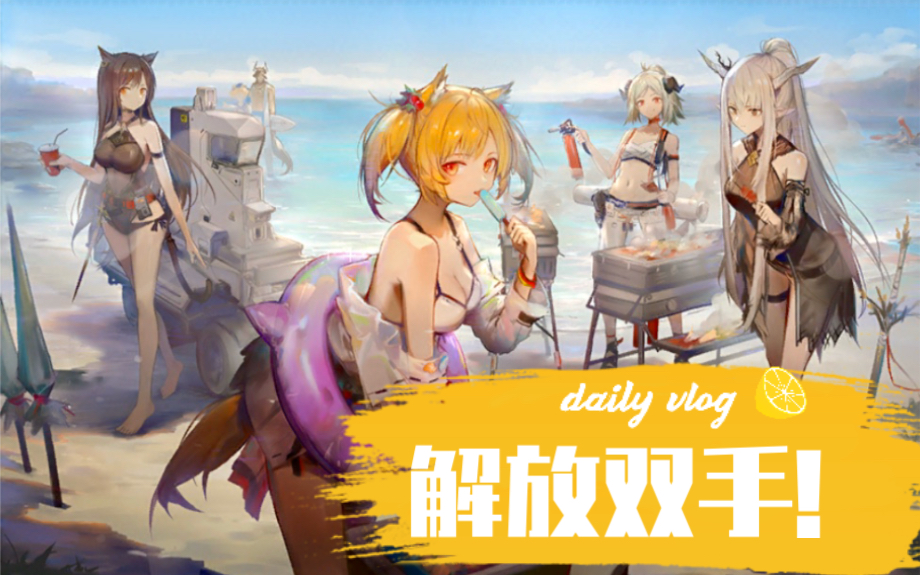 【明日方舟】解放双手!懒癌up教你如何用iOS自带连点器刷图