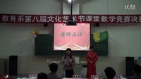 教育系第八届课堂教学竞赛 老师点评