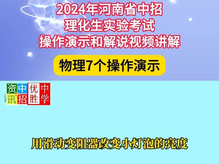 2024年河南省中招理化生实验考试操作演示和解说视频讲解