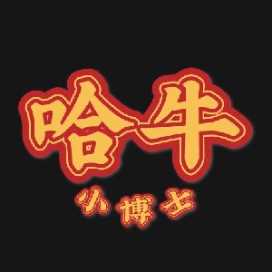 哈牛小博士 