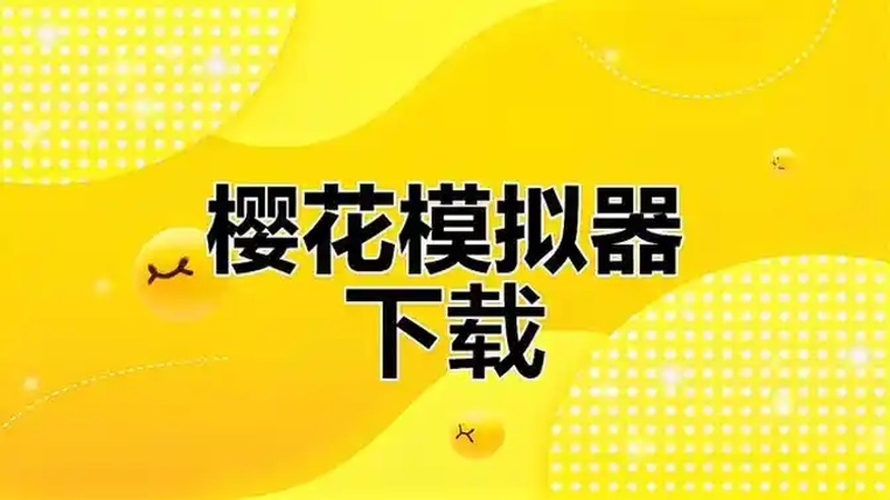 樱花模拟器下载全攻略,轻松掌握!