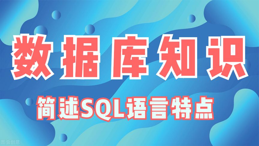 数据库知识学习,简述SQL语言特点