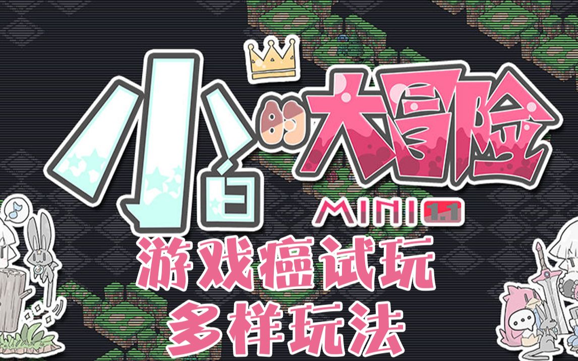 在电脑上玩小白的大冒险MINI1.1,玩法真的好多