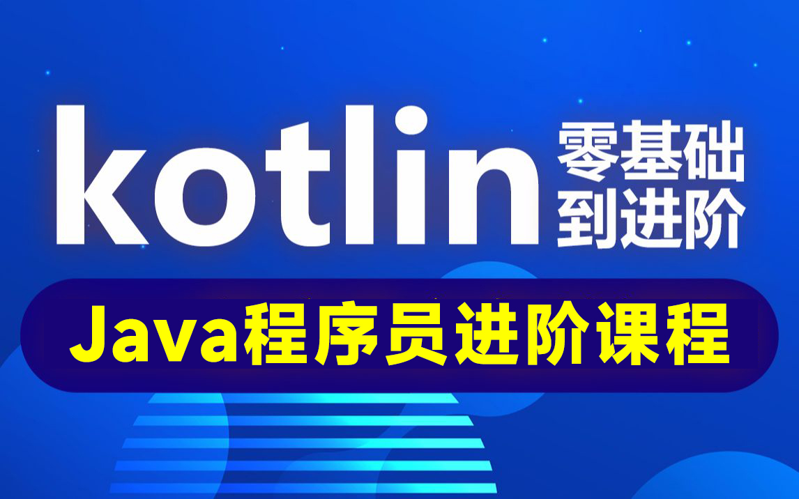 黑马程序员kotlin教程-从零基础到项目进阶
