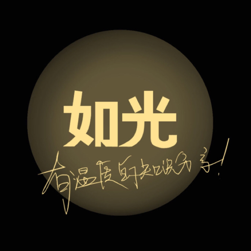 如光不息 