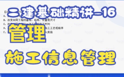 二建管理基础精讲16--施工信息管理